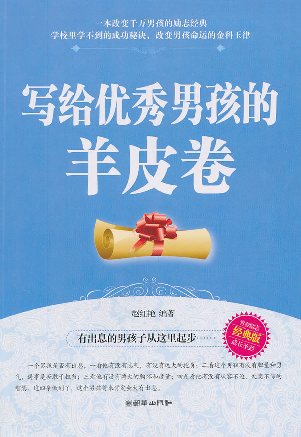 写给优秀男孩的羊皮卷