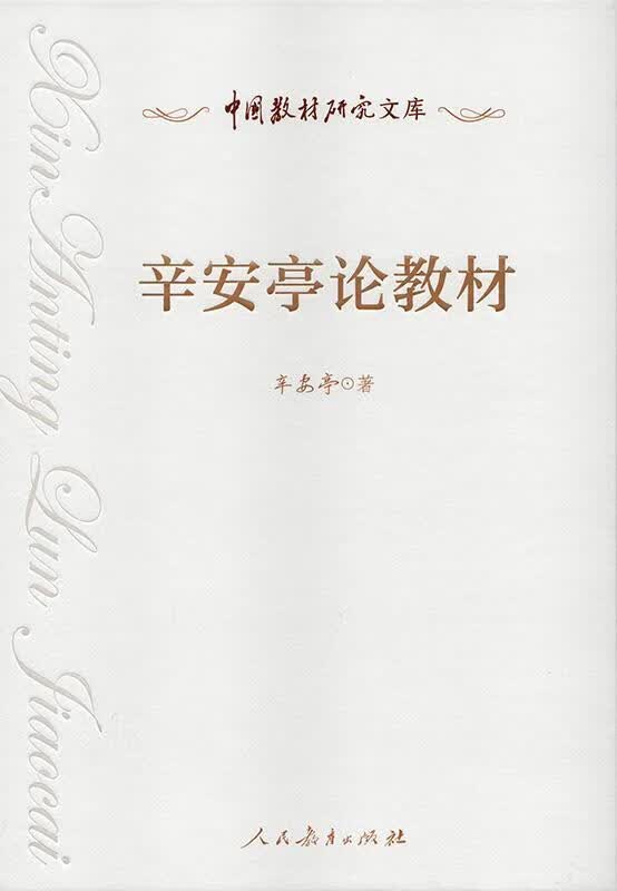 中国教材研究文库 辛安亭论教材 辛安亭 人民教育出版社