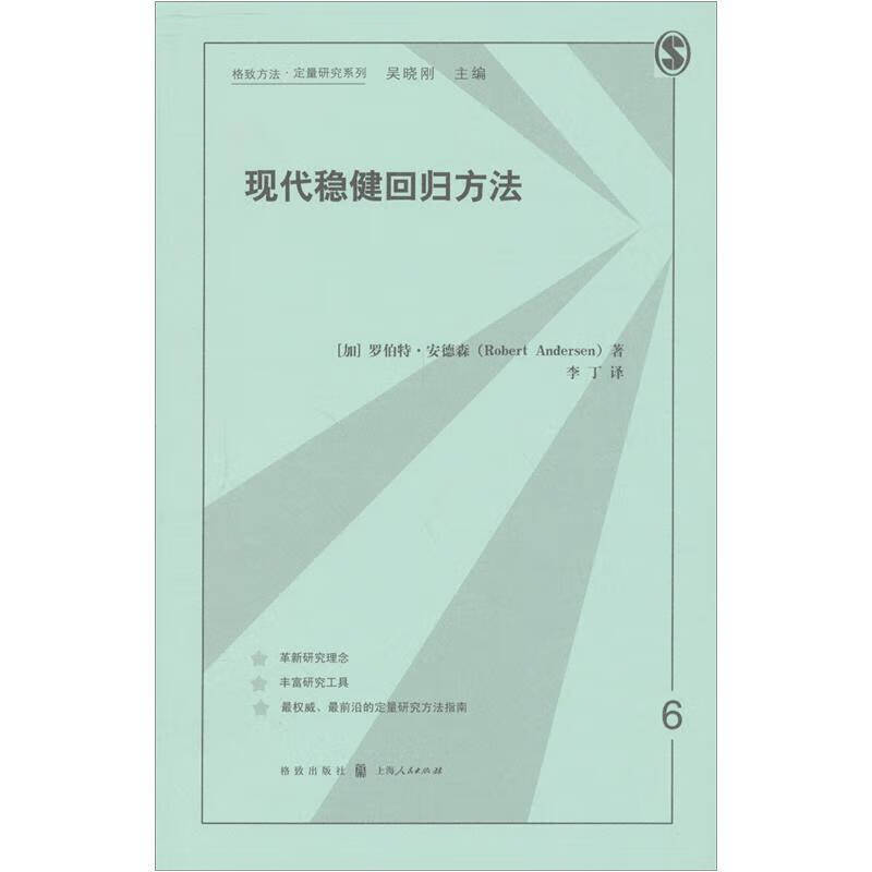 现代稳健回归方法【好书】