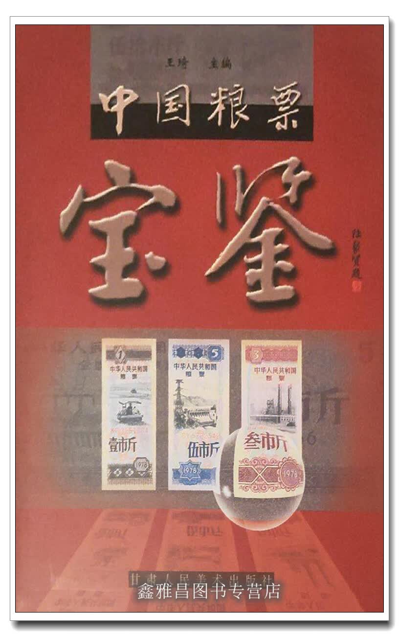 中国粮票宝鉴 王琦主编 甘肃人民美术出版社 9787805883281