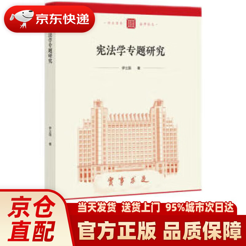 【新华】宪法学专题研究