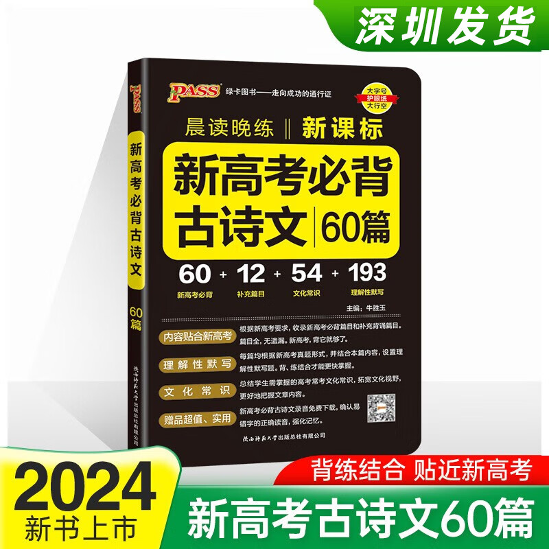 2024 晨读晚练高中英语词汇系列必背范文3500词巧计速练必背核心知识学霸字帖Pass绿卡图书高考同步词汇速记 新高考必背古诗文60篇 高中通用
