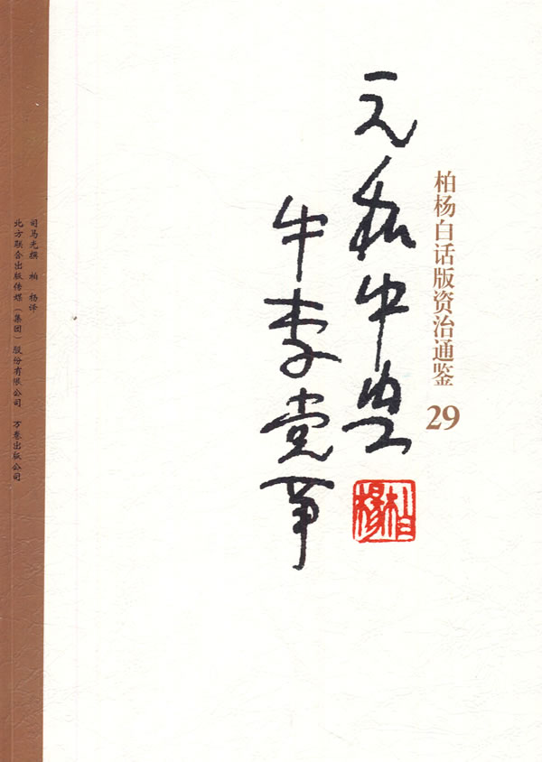 柏杨白话版资治通鉴-元和中兴·牛李党争
