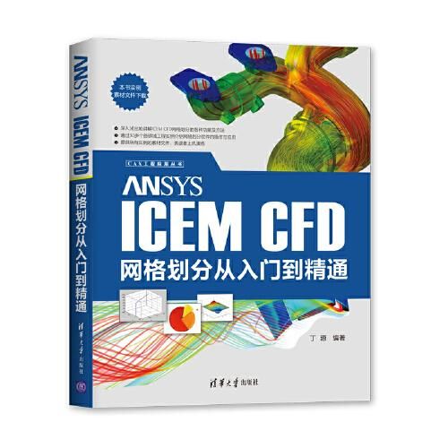 ANSYSICEMCFD网格划分从入门到精通9787302546481