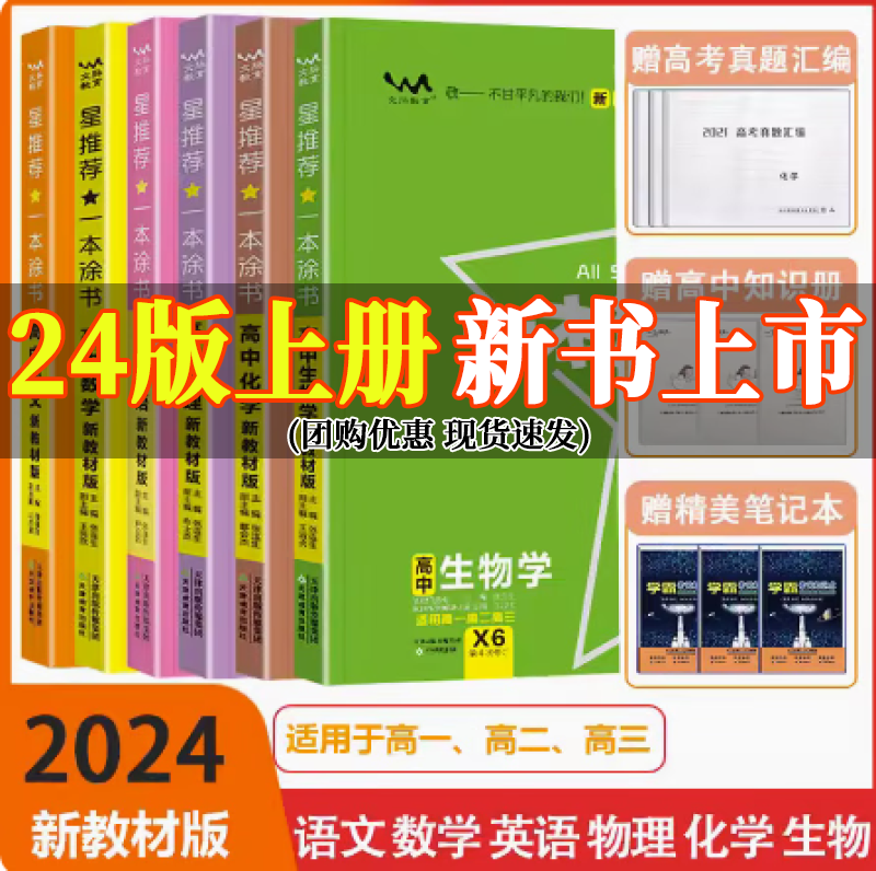 2024新版高中一本涂书新教材版高中语文数学英语物理化学生物历史地理政治高考总复习大全高一高二高三文科理科资料辅导书全套 【24版 新教材】语数英物化生（6本套装）
