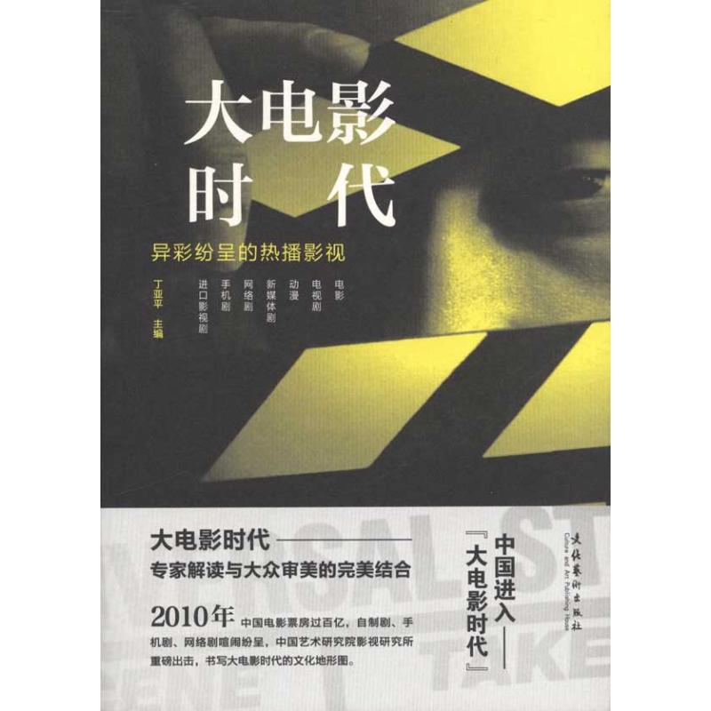大电影时代：异彩纷呈的热播影视