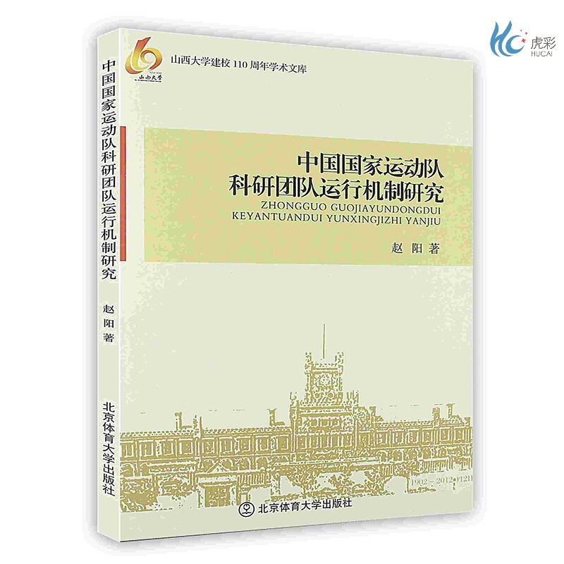 【按需印刷】中国国家运动队科研团队运行机制研究