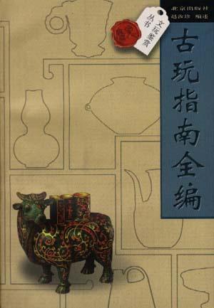 古玩指南全编 文玩鉴赏丛书 赵汝珍 北京出版社 9787200018240