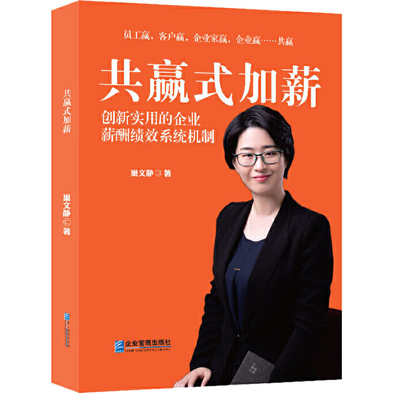 共赢式加薪 巢文静 书籍