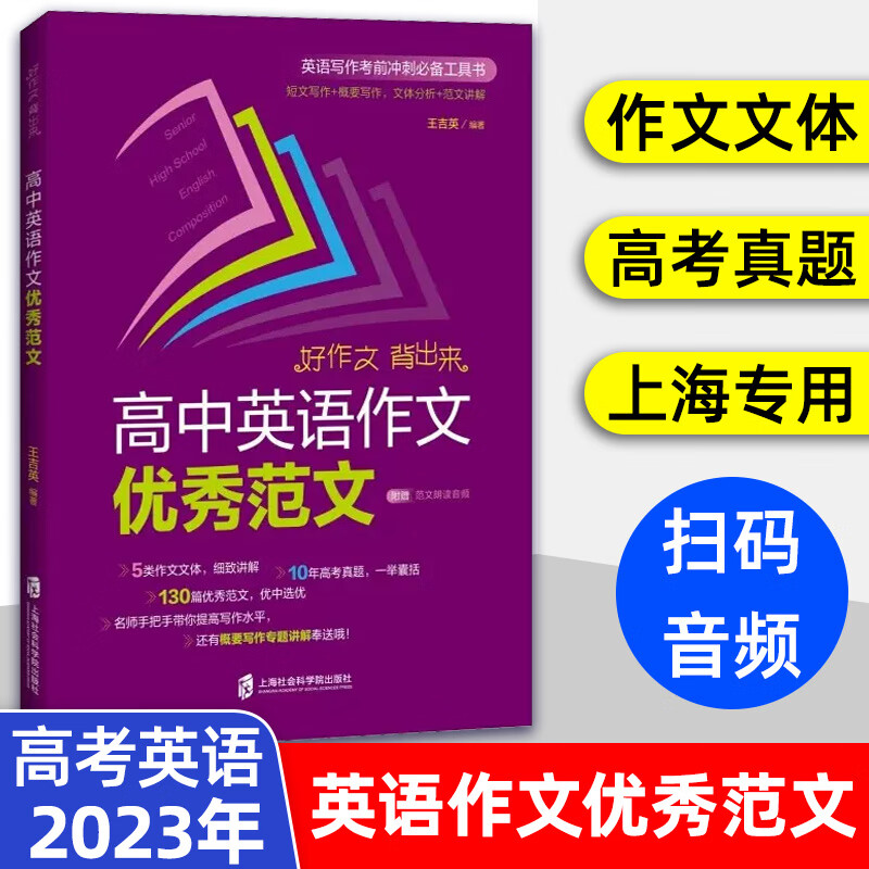 2023高中英语作文优秀范文 上海高考作文真题2017-2022 上海社会科学院出版 短文写作+概要写作 文体分析+范 高中英语作文优秀范文 高中通用