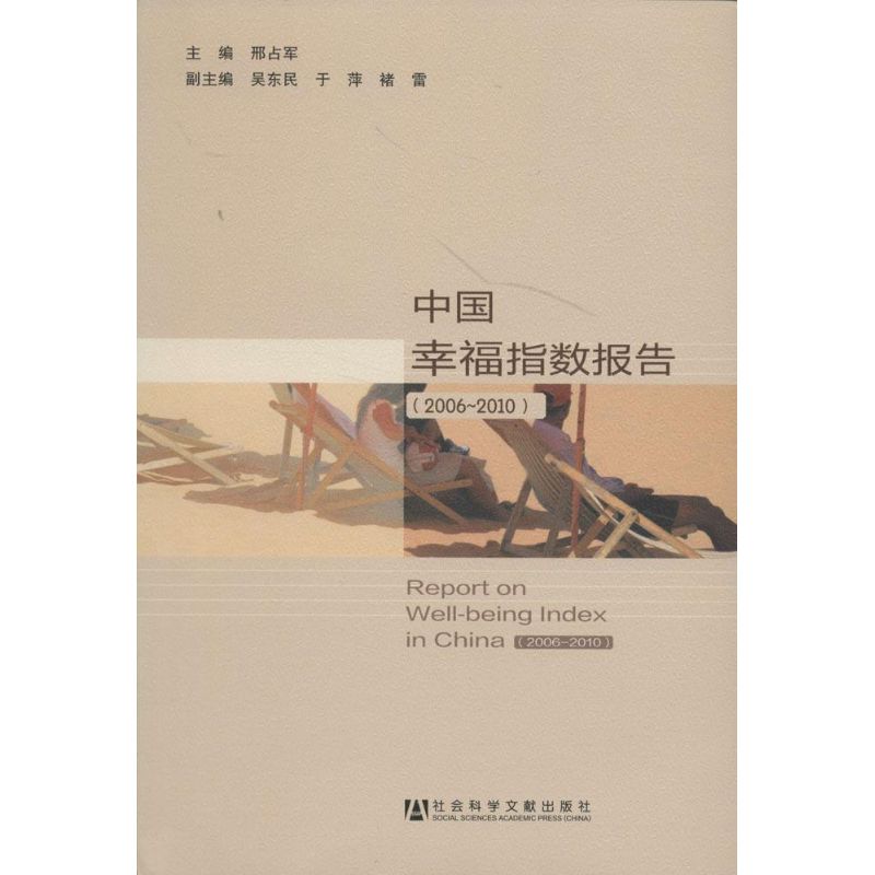 中国幸福指数报告(2006-2010)