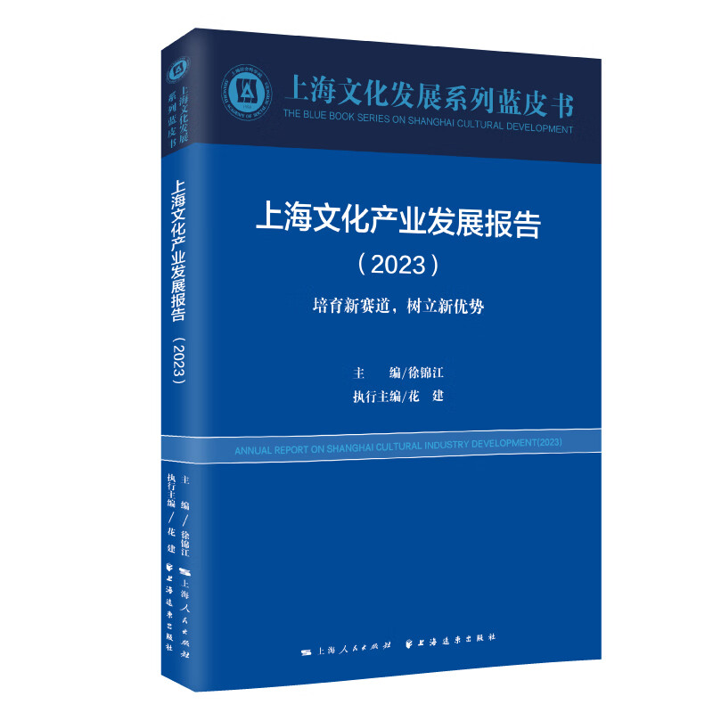 上海文化产业发展报告.2023:培育新赛道,树立新优势(上海文化发展系列蓝皮书)