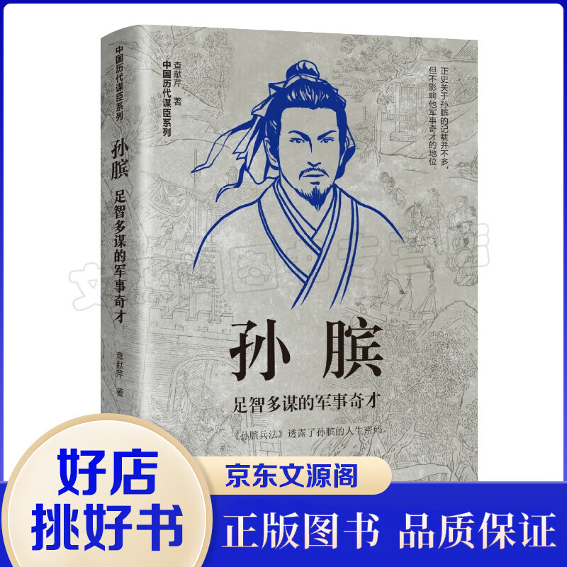 孙膑：足智多谋的军事奇才