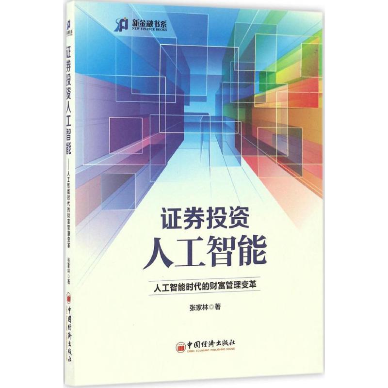 证券投资人工智能