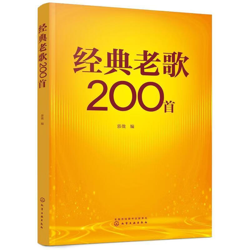 经典老歌0首慕徵化学工业出版社9787122429353 音乐书籍