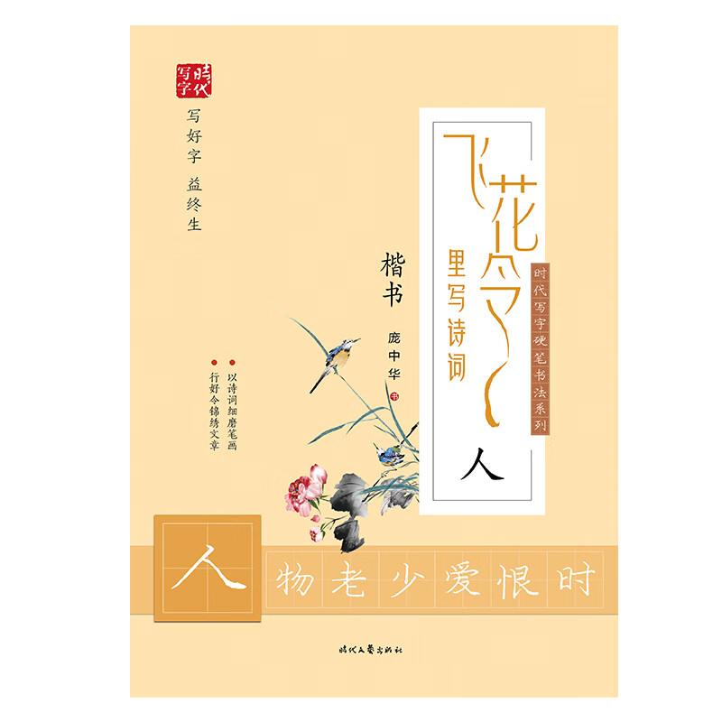 庞中华飞花令里写诗词·人（楷书）
