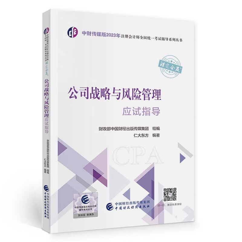 公司战略与风险管理应试指导 中财传媒版2023年注册会计师考试辅导系列丛书