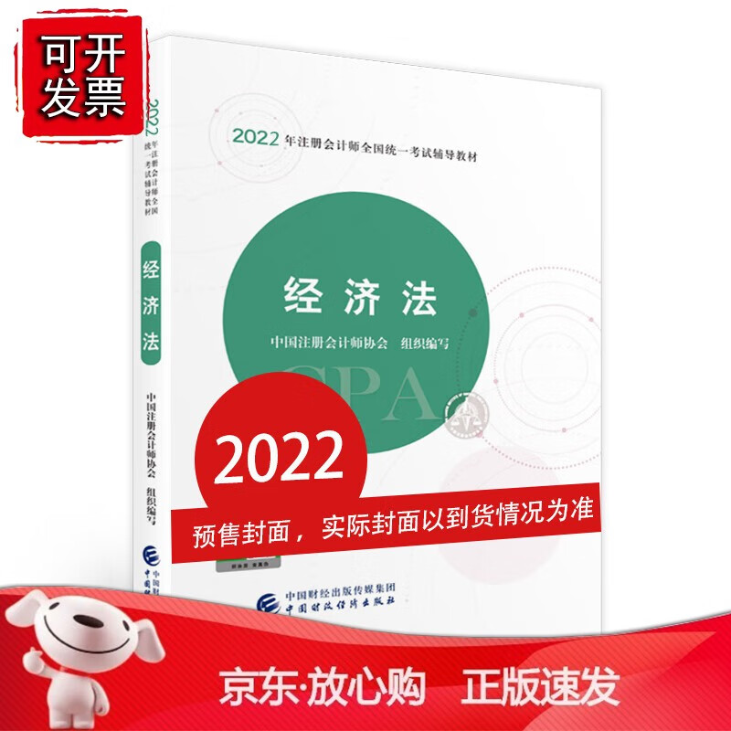 经济法（2022注会教材）