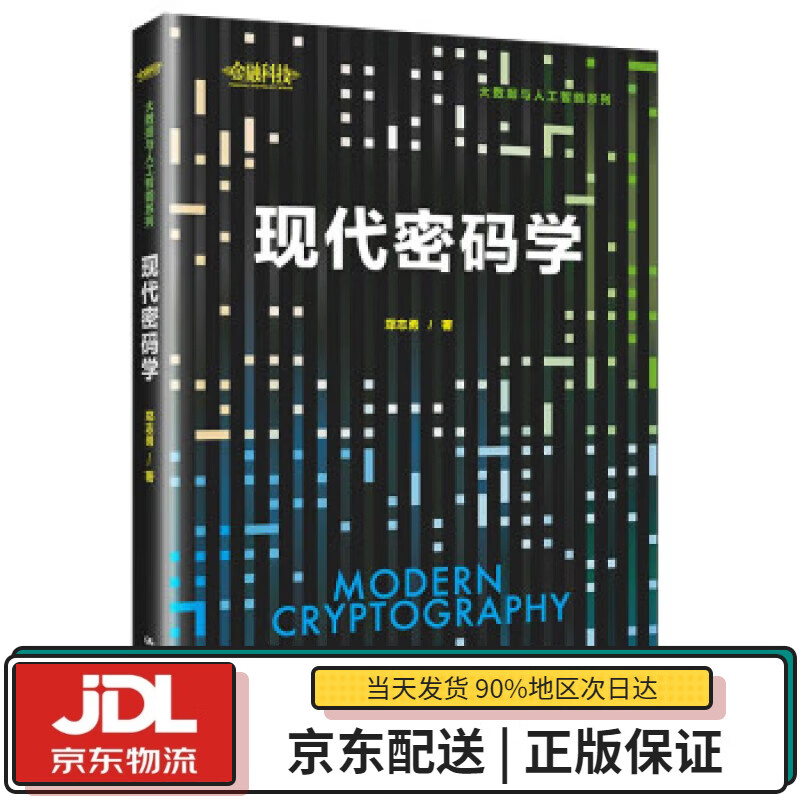 【全新送货上门】现代密码学（大数据与人工智能系列） 郑志勇 中国人民大学出版社 9787300301365