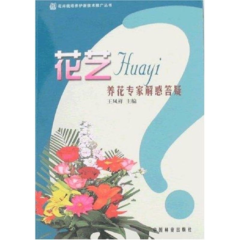 花艺-养花专家解惑答疑