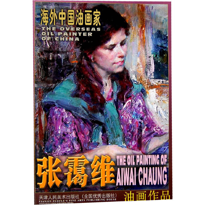 中国油画家.张霭维