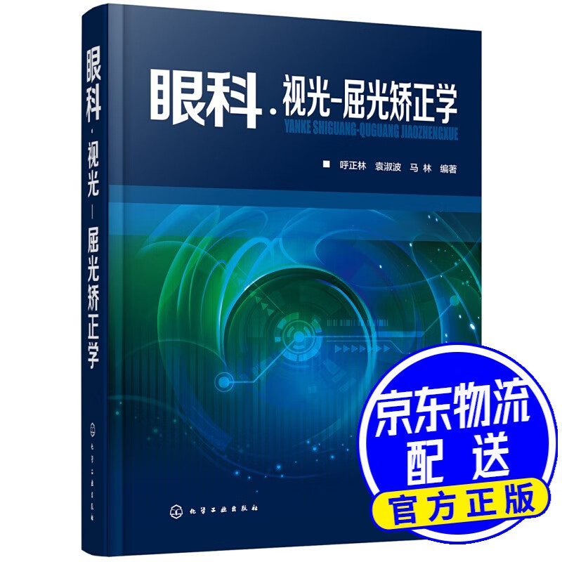 眼科·视光-屈光矫正学