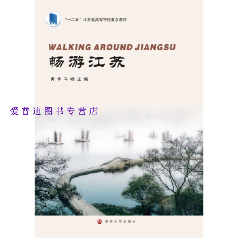 畅游江苏 黄华、马嵘【好书，下单速发】
