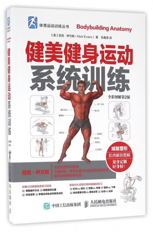 健美健身运动系统训练(全彩图解第2版)/体育运动训练丛书