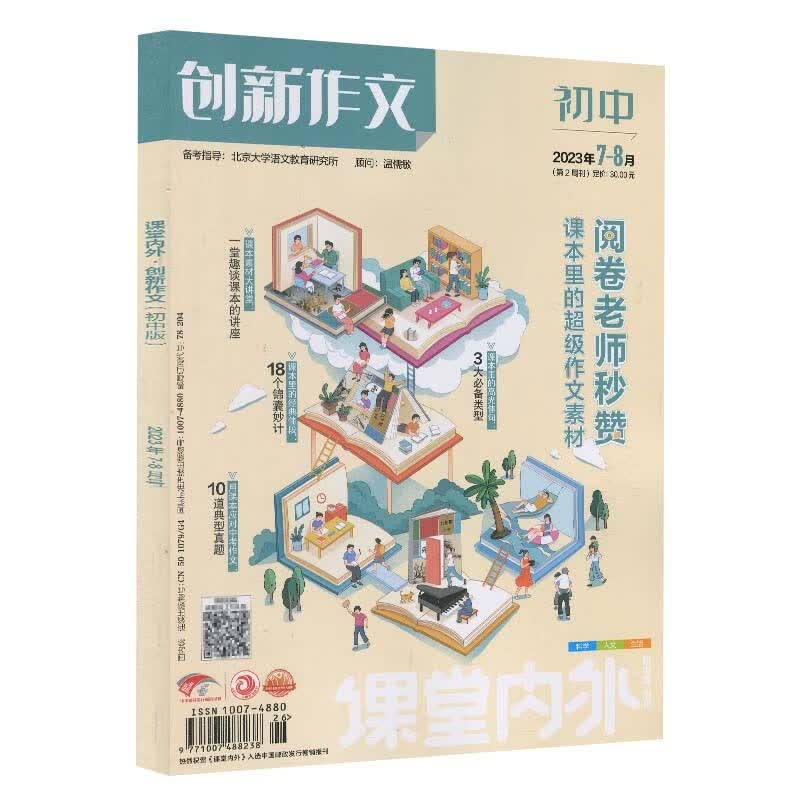 多期自选】创新作文初中版杂志2023年1-6/7-8月半年/全年订阅2023年中考作文专项训练全国各地中考优秀作文报告作文素材 2023年7/8月合刊单本