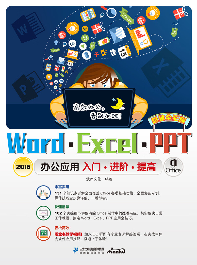 Word Excel PPT2016办公应用入门 进阶 提高:全彩版 漫库文化 9787556826