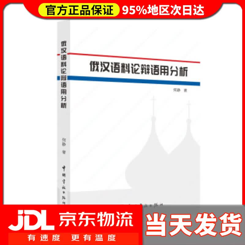俄汉语料论辩语用分析 何静 著