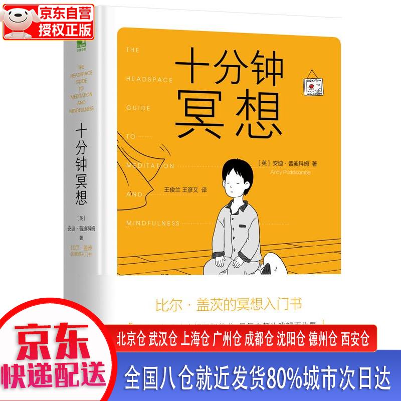 【新华全新书籍】十分钟冥想 ［英］安迪·普迪科姆（Andy，Puddicombe） 机械工业出