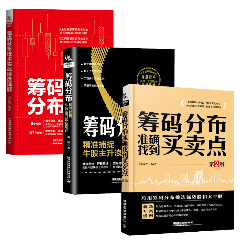 （3册）筹码分布准确找到买卖点 第2版+筹码分布 精准捕捉牛股主升浪启涨点+筹码 图书