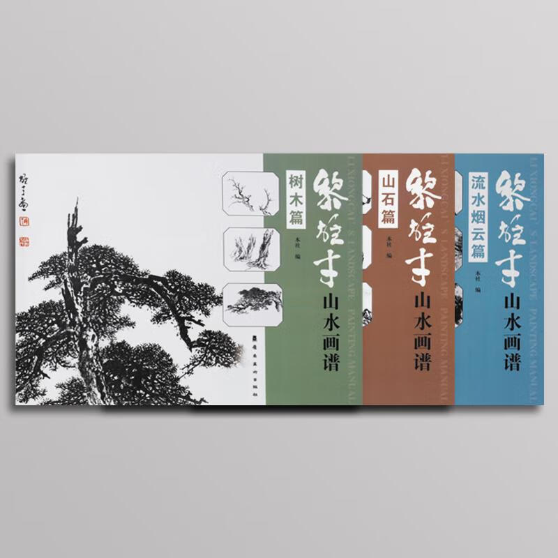 黎雄才山水画谱山石篇