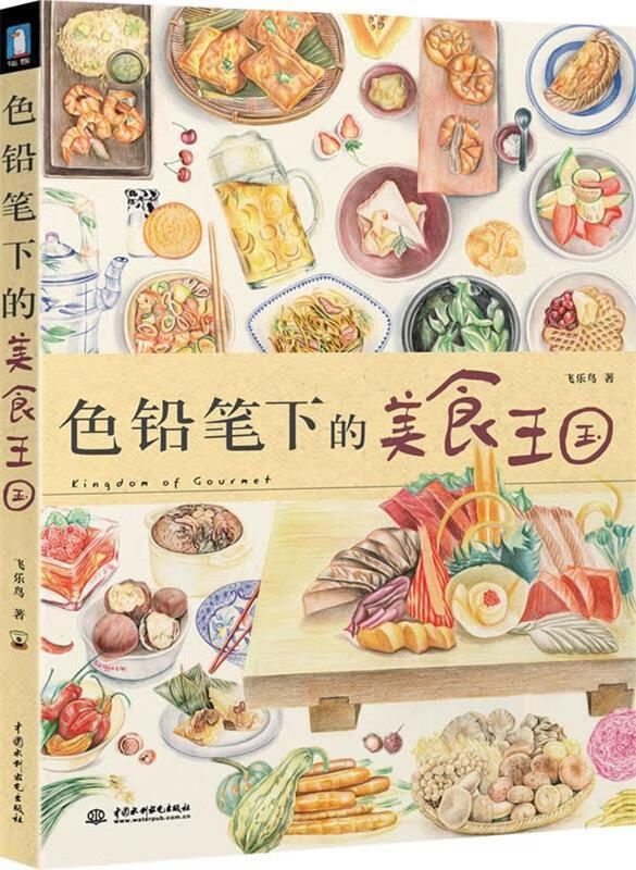 色铅笔下的美食王国 飞乐鸟 著