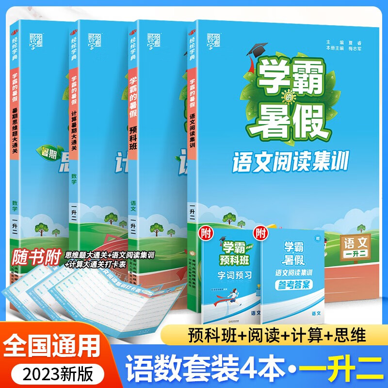 2023新版学霸的暑假衔接一升二年级语文数学一年级暑假作业暑假全国通用阅读课堂笔记计算思维训练预科班经纶学典 【4本】语文+数学