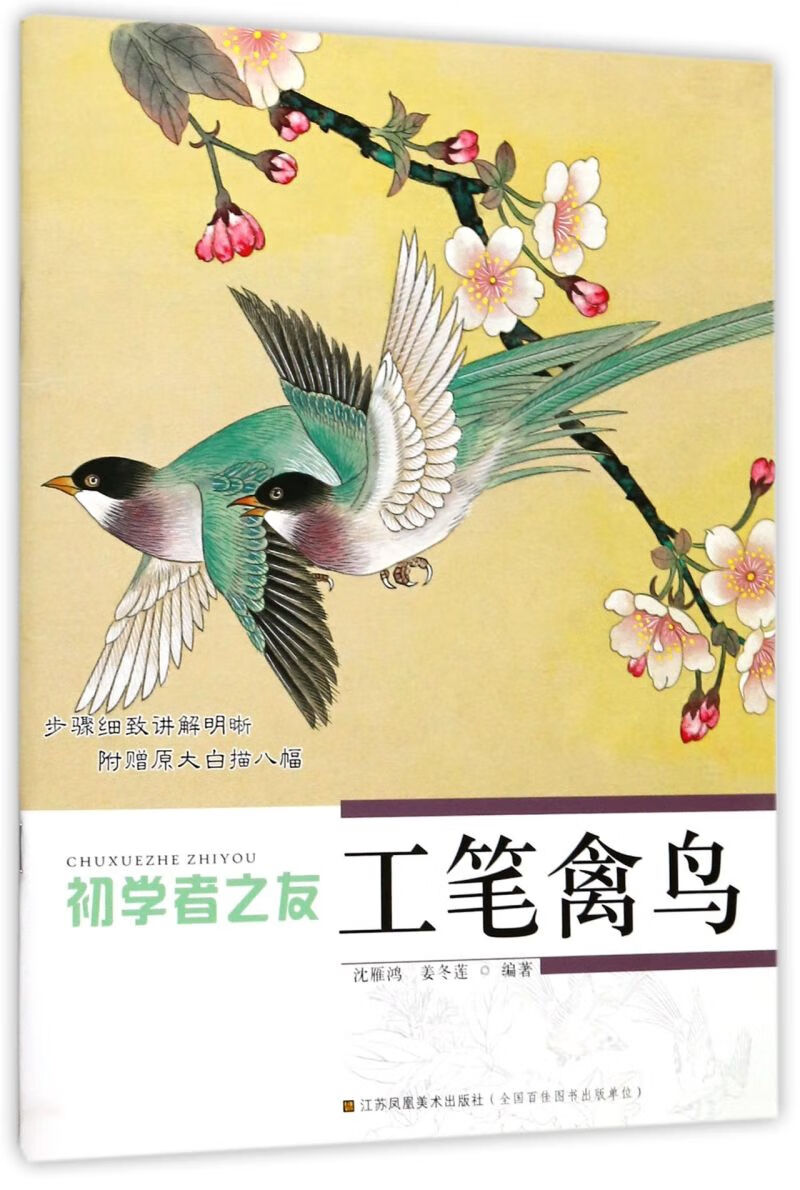 工笔禽鸟/初学者之友