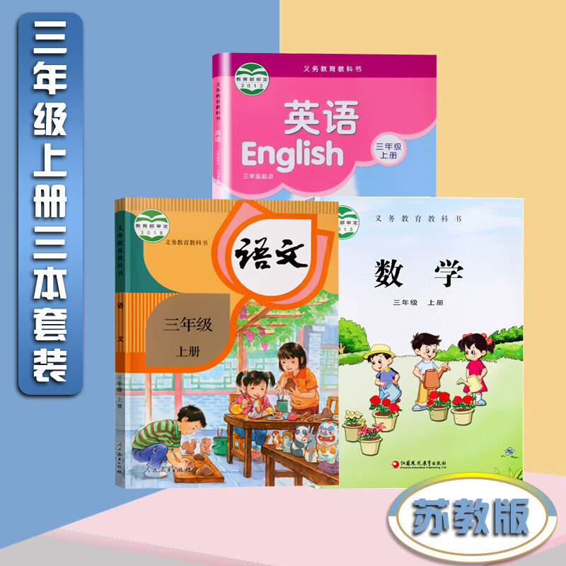 2023新版苏教版三年级上册语数英课本三本全套3年级上学期人教版苏教版数学译林版三上教科书江苏适用