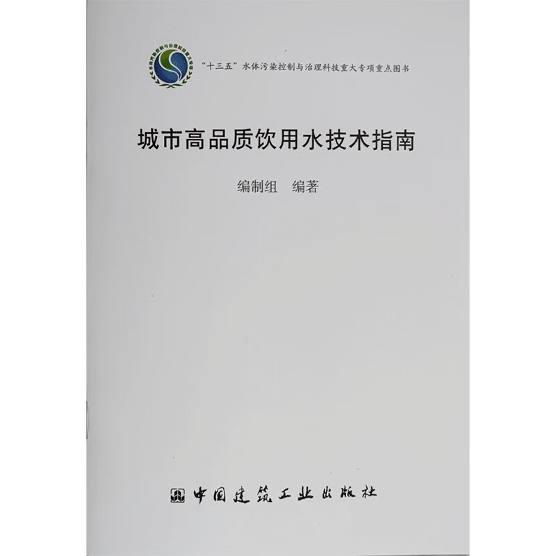 城市高品质饮用水技术指南