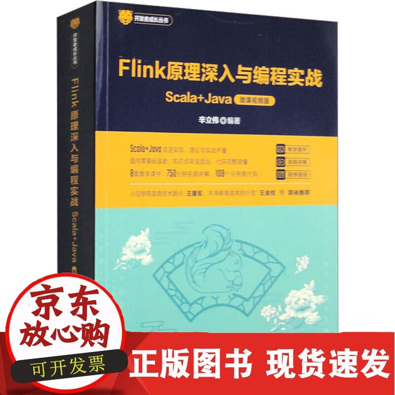 C Flink原理深入与编程实战 Scala+Java 微课视频版 清华大学出版社