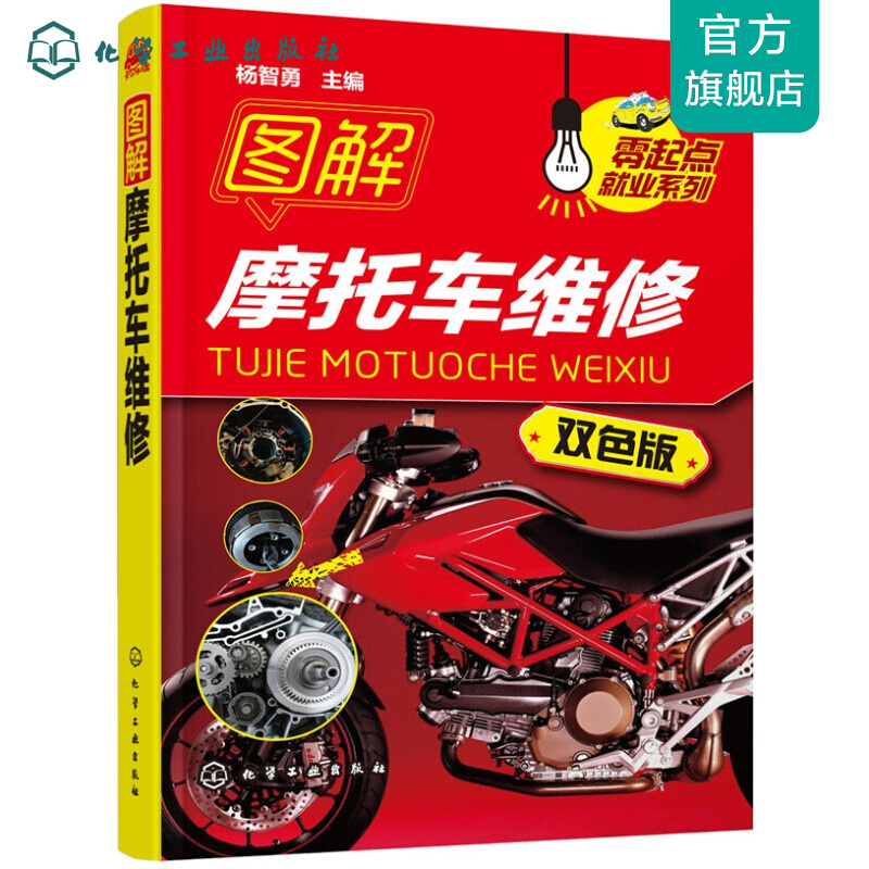 零起点就业系列--图解摩托车维修