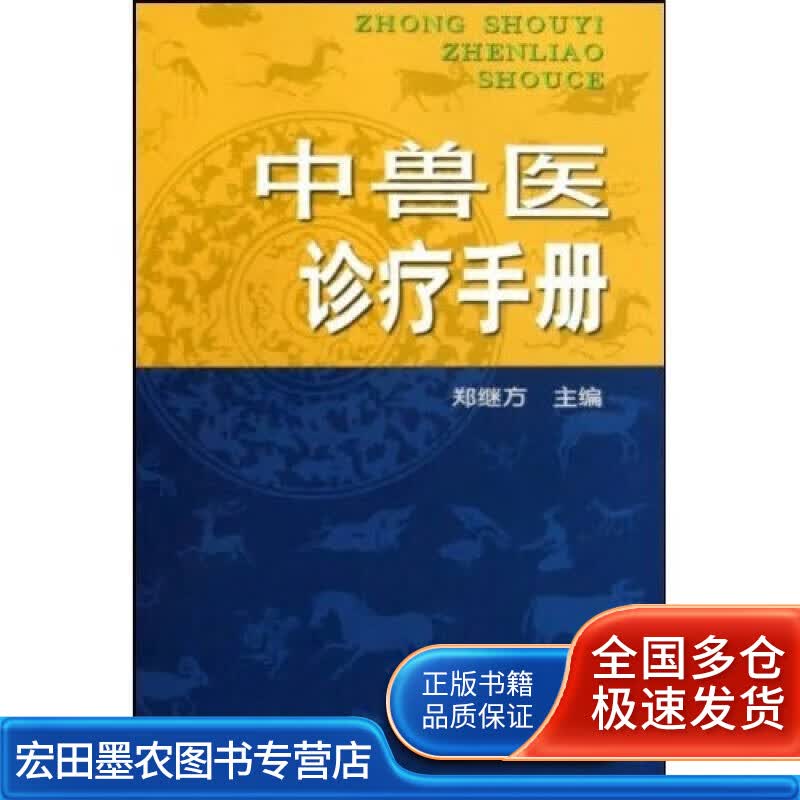 中兽医诊疗手册【好书】