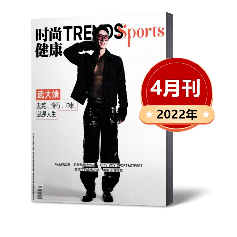 时尚健康男士版杂志2022年1/2/4/5/6/7/8月+ 2022年4月 武大靖封面