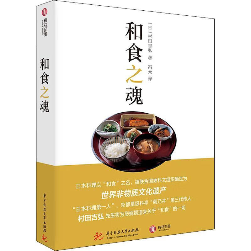 和食之魂村田吉弘华技大学出版社9787568073189 烹饪/美食书籍