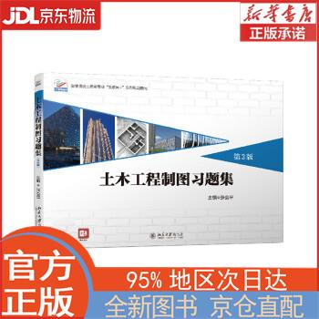 【全新畅销书籍】土木工程制图习题集（第3版） 张会平 北京大学出版社