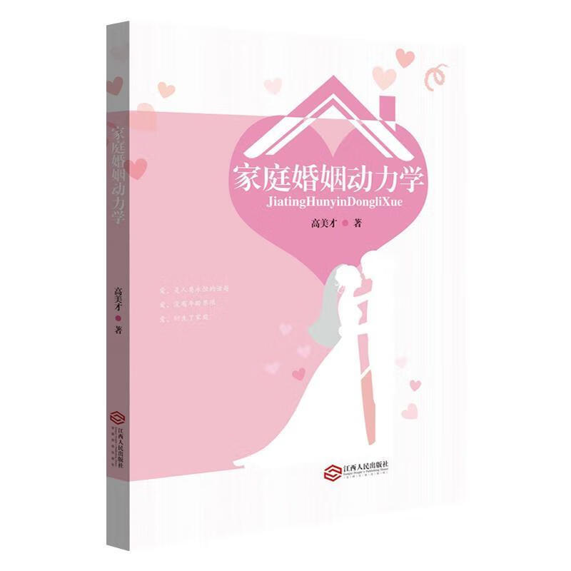 家庭婚姻动力学 高美才 著