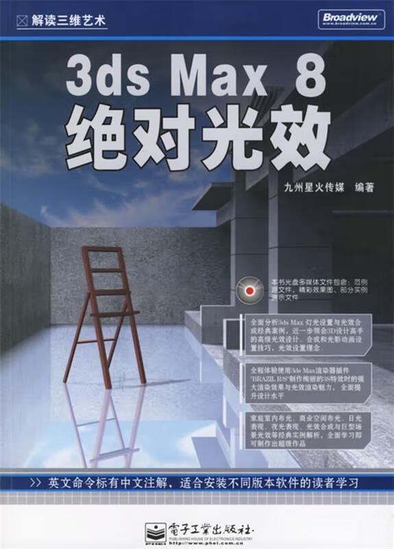 3DS MAX 8绝对光效 九州星火传媒编著【书】