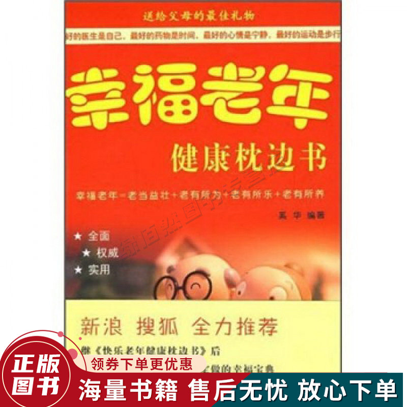 幸福老年健康枕边书