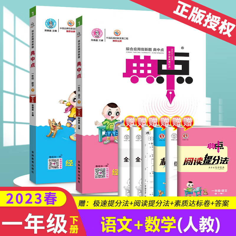 2023新版小学典中点一年级上下册语文数学全套人教版北师大版荣德基典点小学生1年级教材同步练习册课时作业 一下【语文人教+数学人教2本】 小学一年级