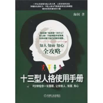 十三型人格使用手册 海阔 编